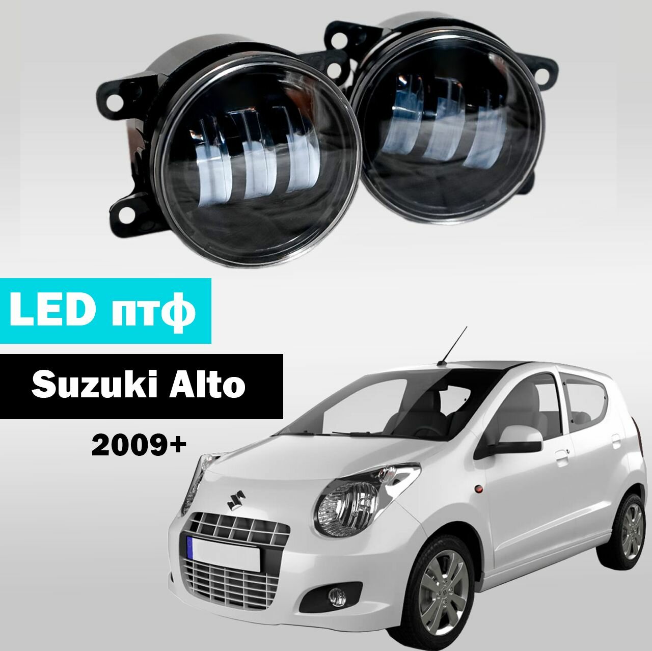 Противотуманные фары Suzuki Alto 2009+ и по н. в. Светодиодные туманки LED птф Сузуки Алто