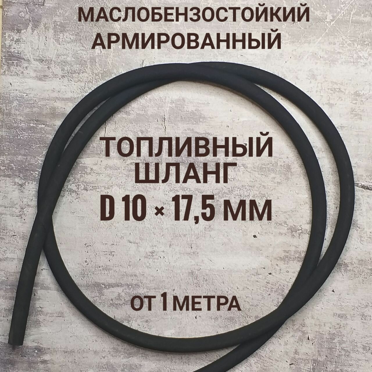 Шланг 10 мм; 2 метра ; бензостойкий топливный шланг; армированный бензошланг (d 10*17,5 мм 0,63 Мпа МБС). Цена за 2 метра