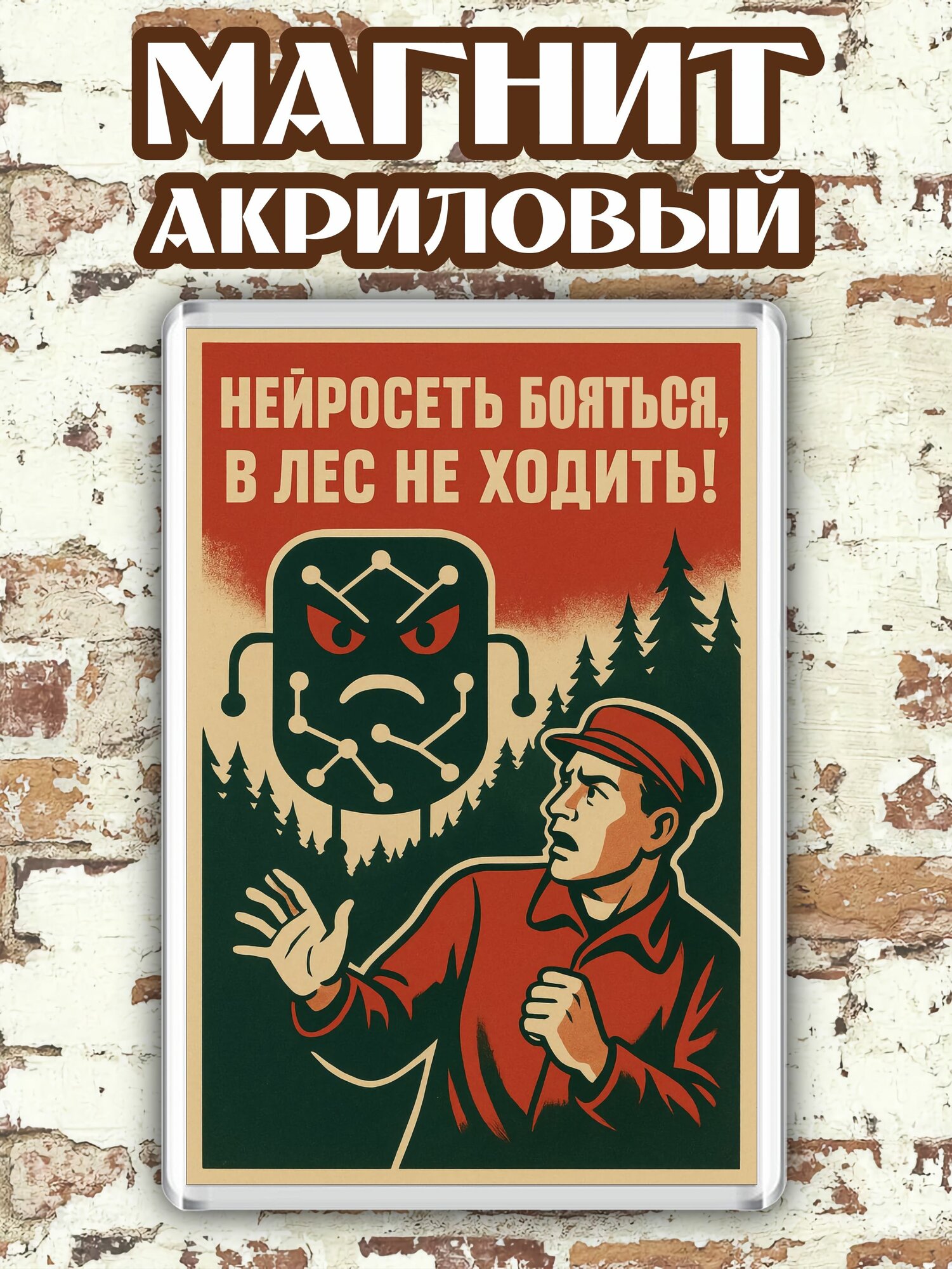 Магнит на холодильник "Нейросеть бояться в лес не ходить"