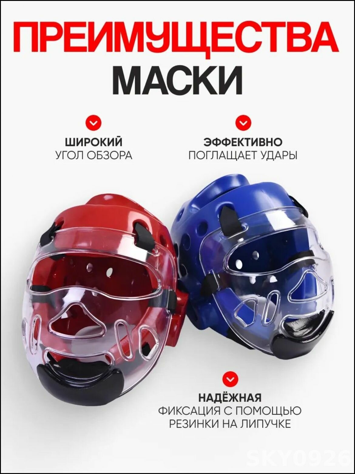 Решетка-маска для лица защитная на шлем тхэквондо