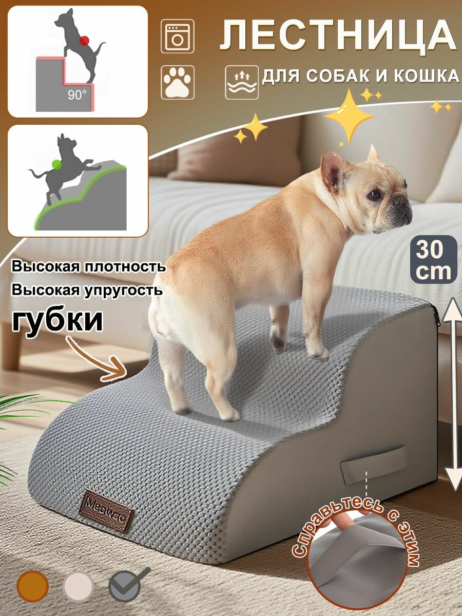 Лестница для собак прикроватная, лесенка для маленьких, кошек, средних пород, антискользящее дно, 2 ступеньки, серый, 300X400X400MM