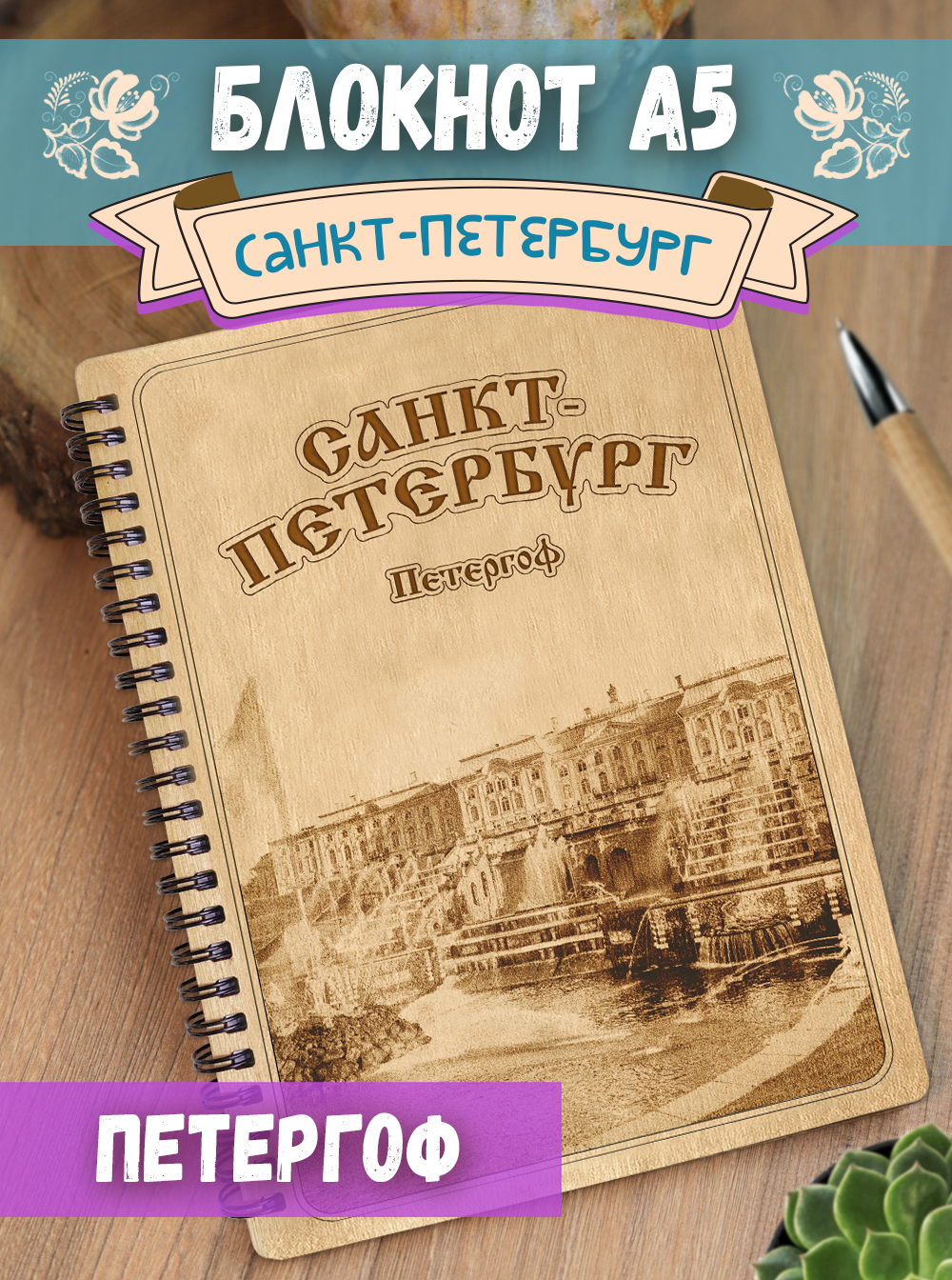 Блокнот А5 Woodenking недатированный подарочный сувенирный в клеточку для записей "Санкт - Петербург"