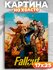 Картина на стену Fallout, на подрамнике, 1шт, 25х17 размер.