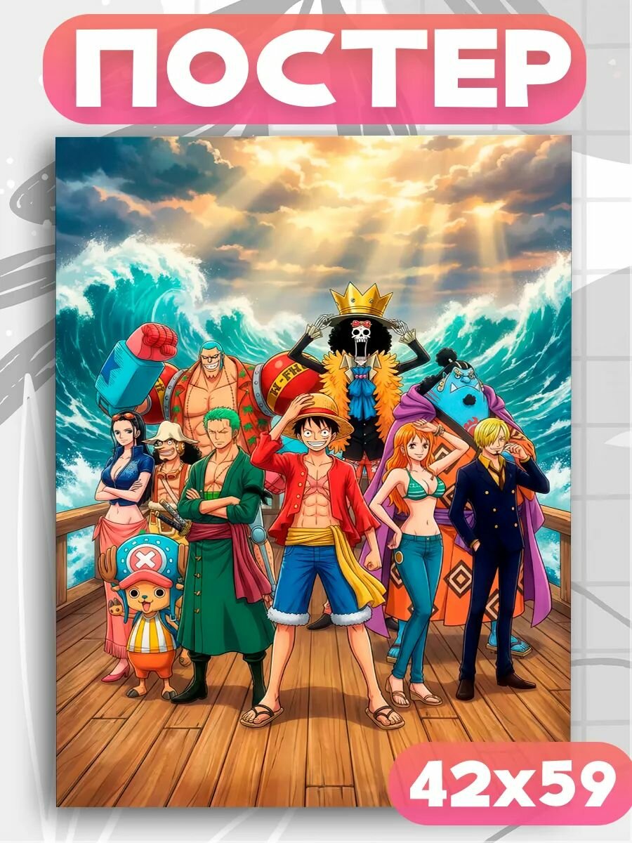 Постер на стену Ван пис One piece , плакат 1шт, А2 размер.