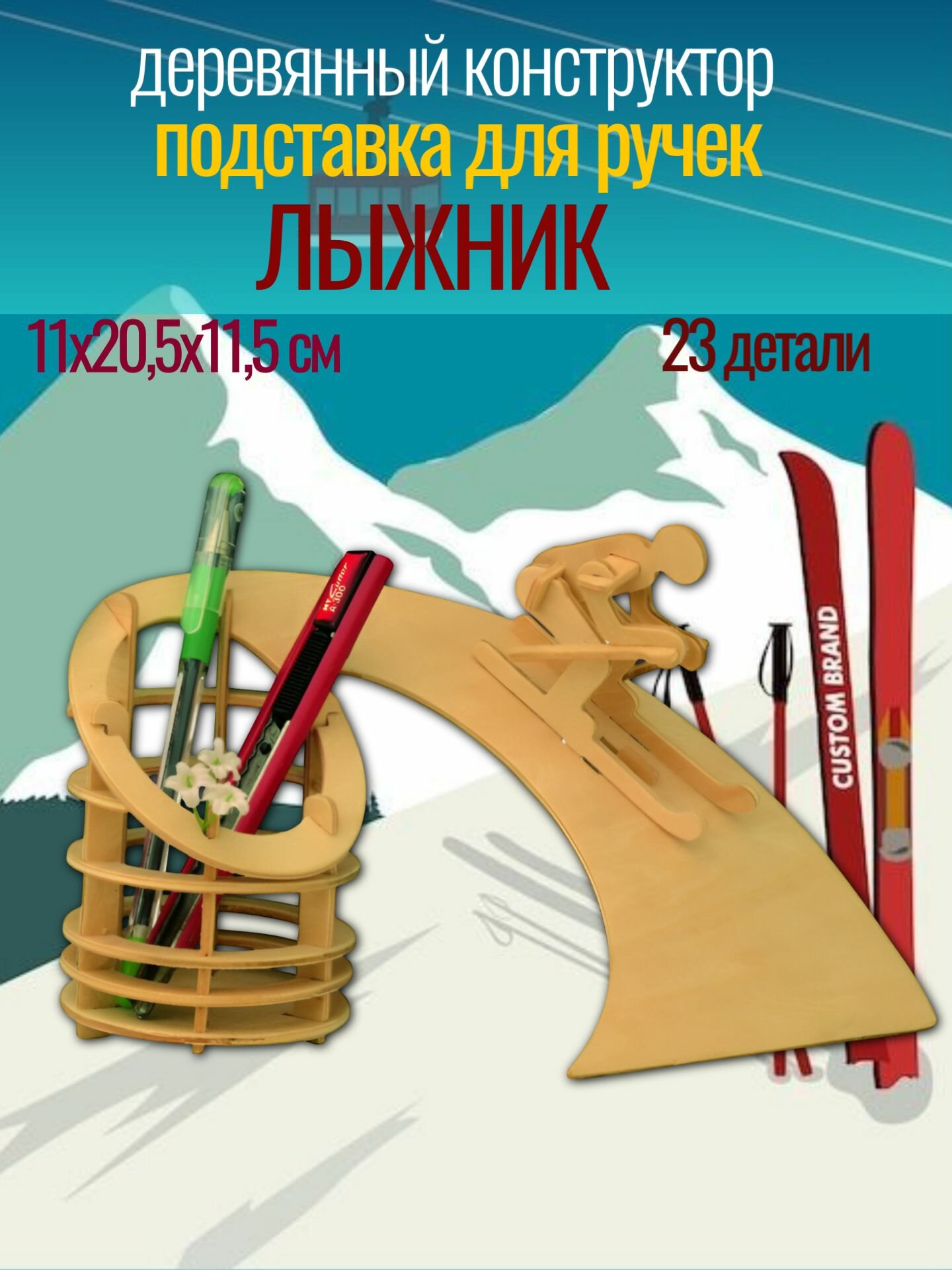 Деревянный конструктор подставка для ручек "Лыжник", Чудо-дерево сборная модель