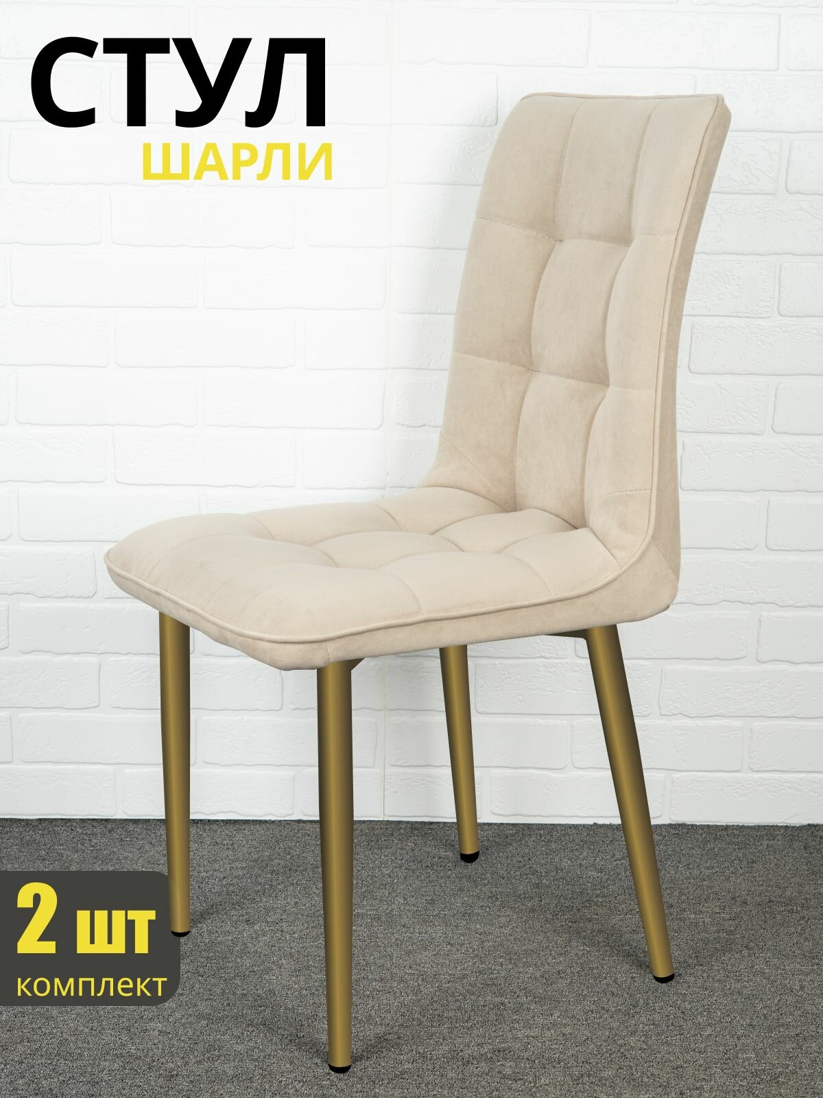 Стулья для кухни Azzurro Шарли, комплект 2шт стульев , велюр, бежевый/золотой