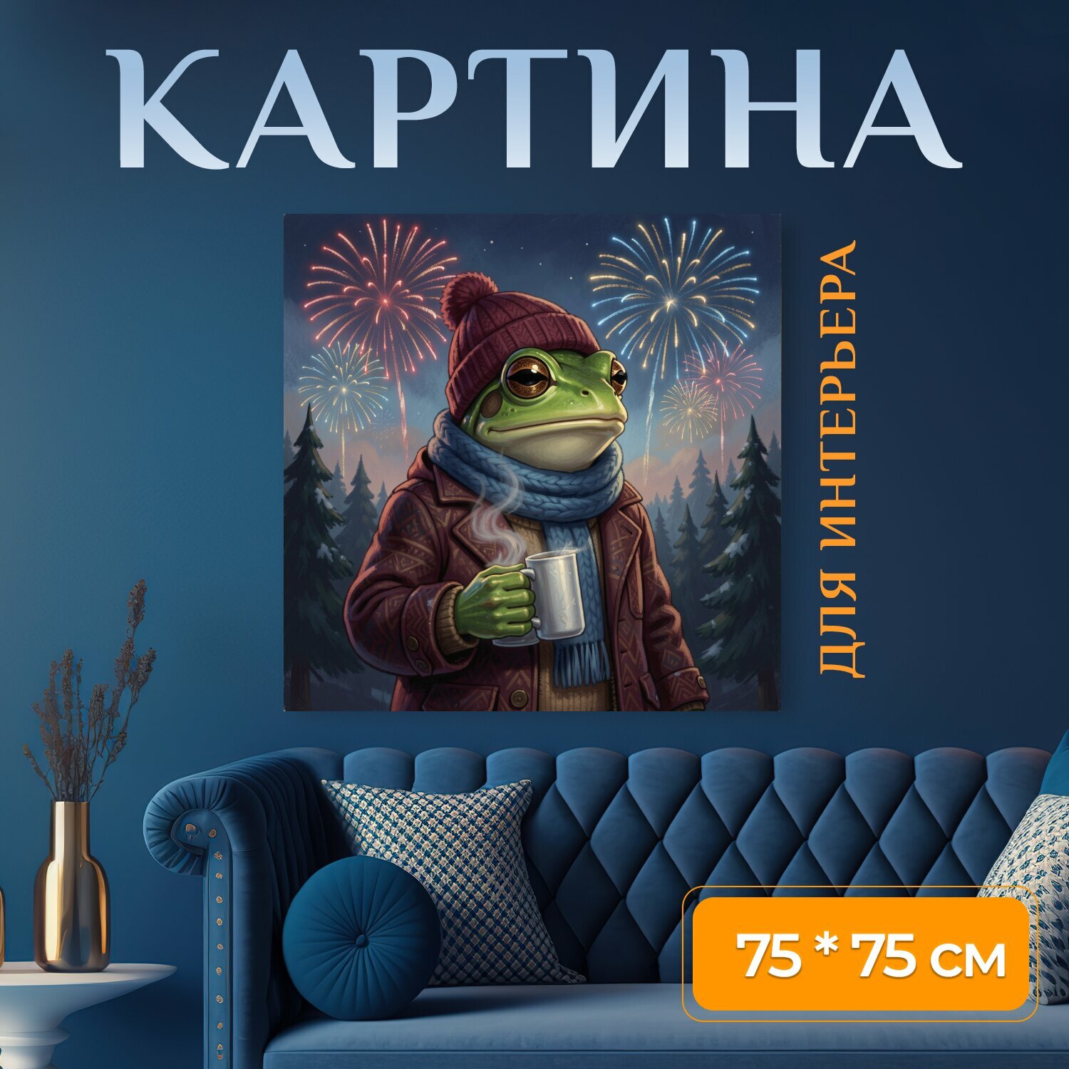 Картина на холсте "Лягушка в зимней одежде с кружкой. Милая зелёная жаба в вязаной шапке, тёплом шарфе и пальто держит горячий напиток на фоне." на подрамнике 75х75 см. для интерьера