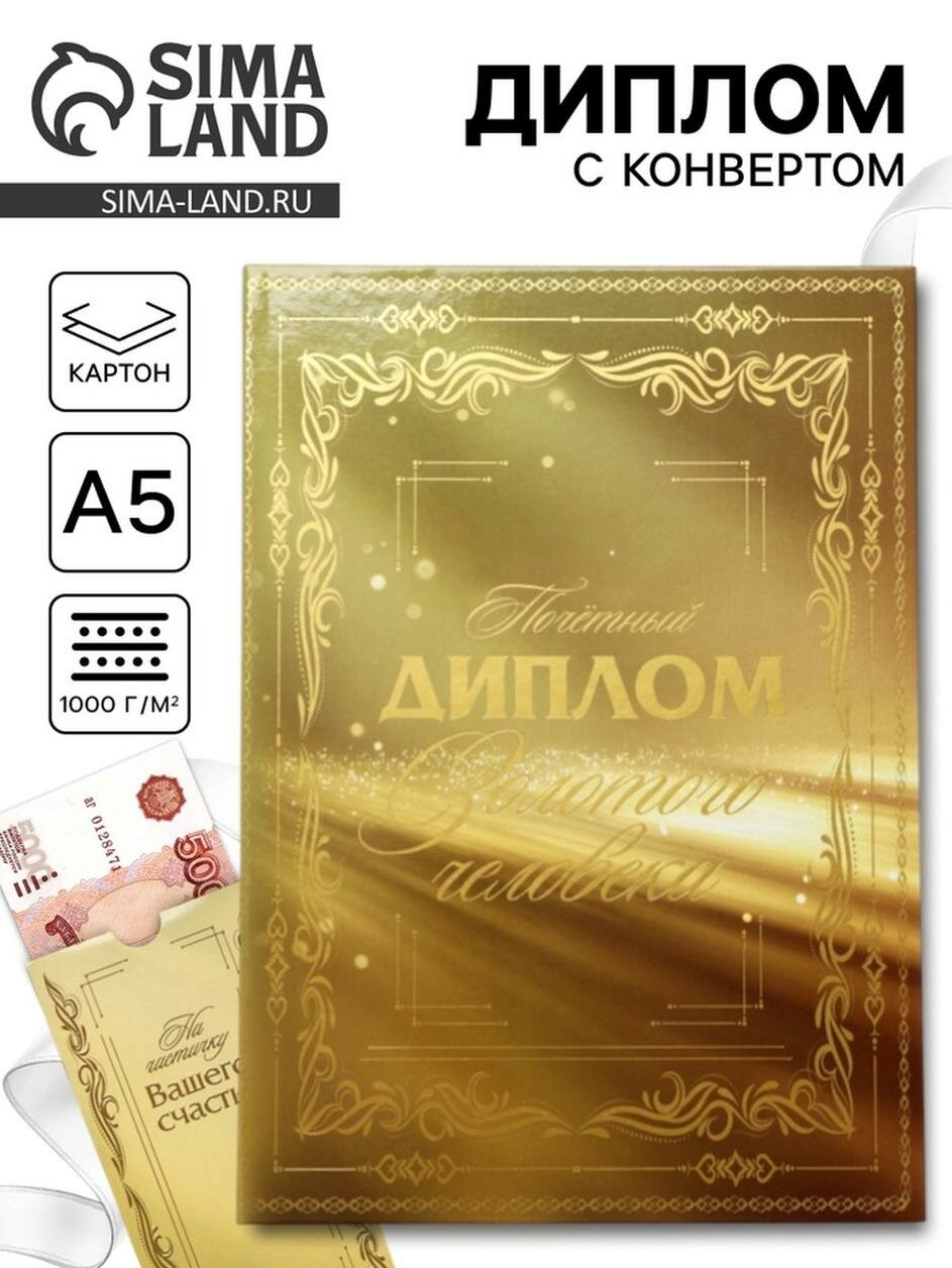 Диплом А5 с конвертом "Золотому человеку!" Сима-ленд, 10936736