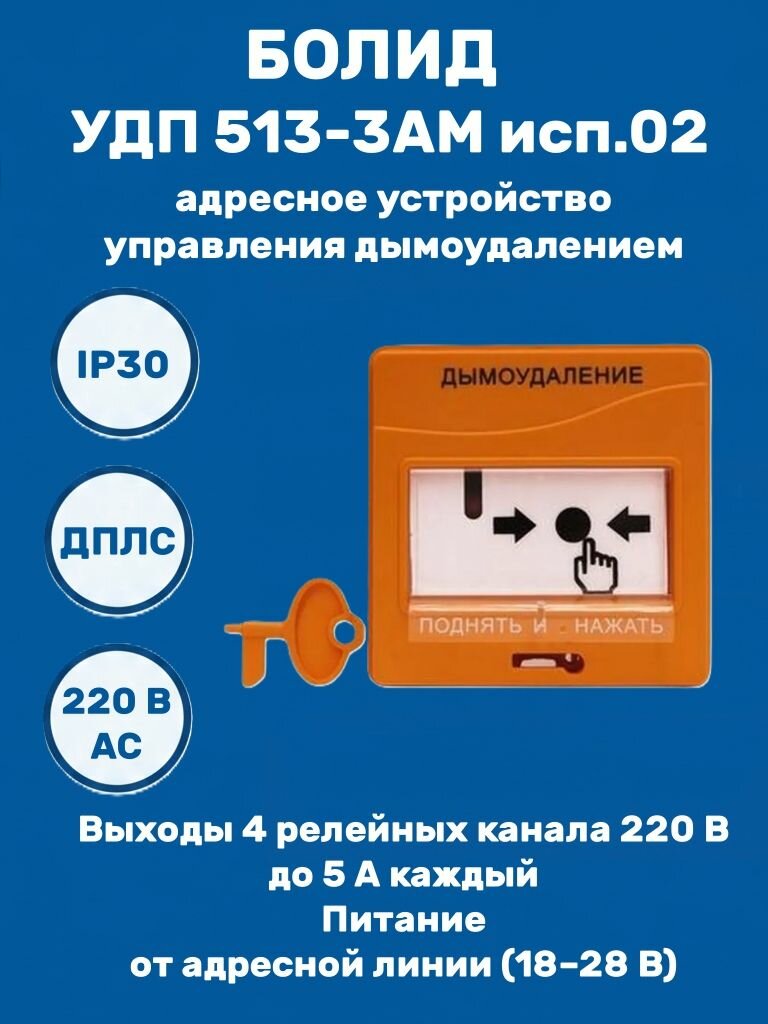 Устройство дистанционного пуска адресное УДП 513-3АМ исп.02 Болид