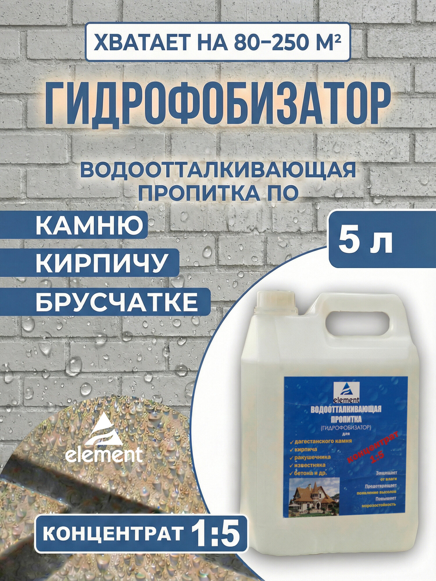 Гидрофобизатор Элемент концентрированный для защиты от воды и соли для кирпича, брусчатки, плитки, камня, пропитка 5л