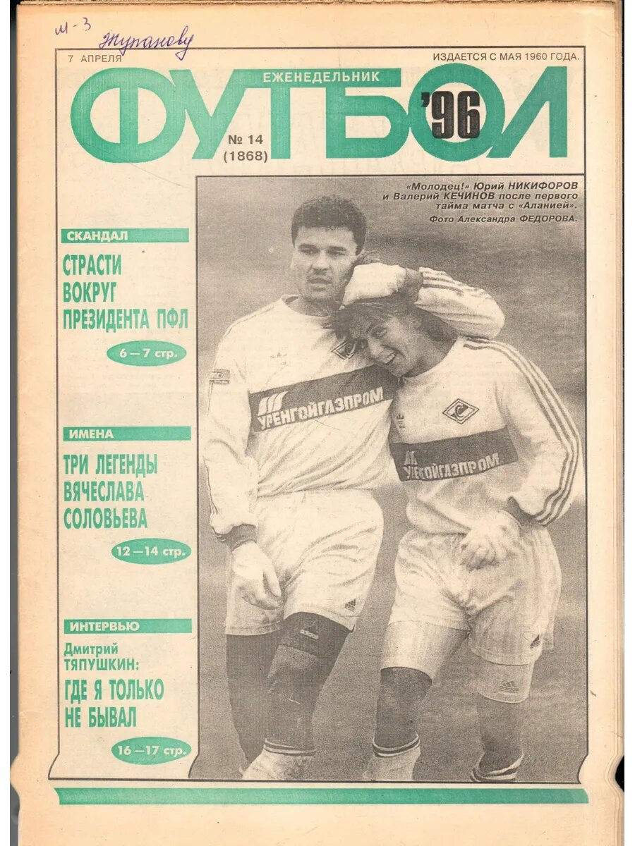 Журнал "Футбол" №14 1996