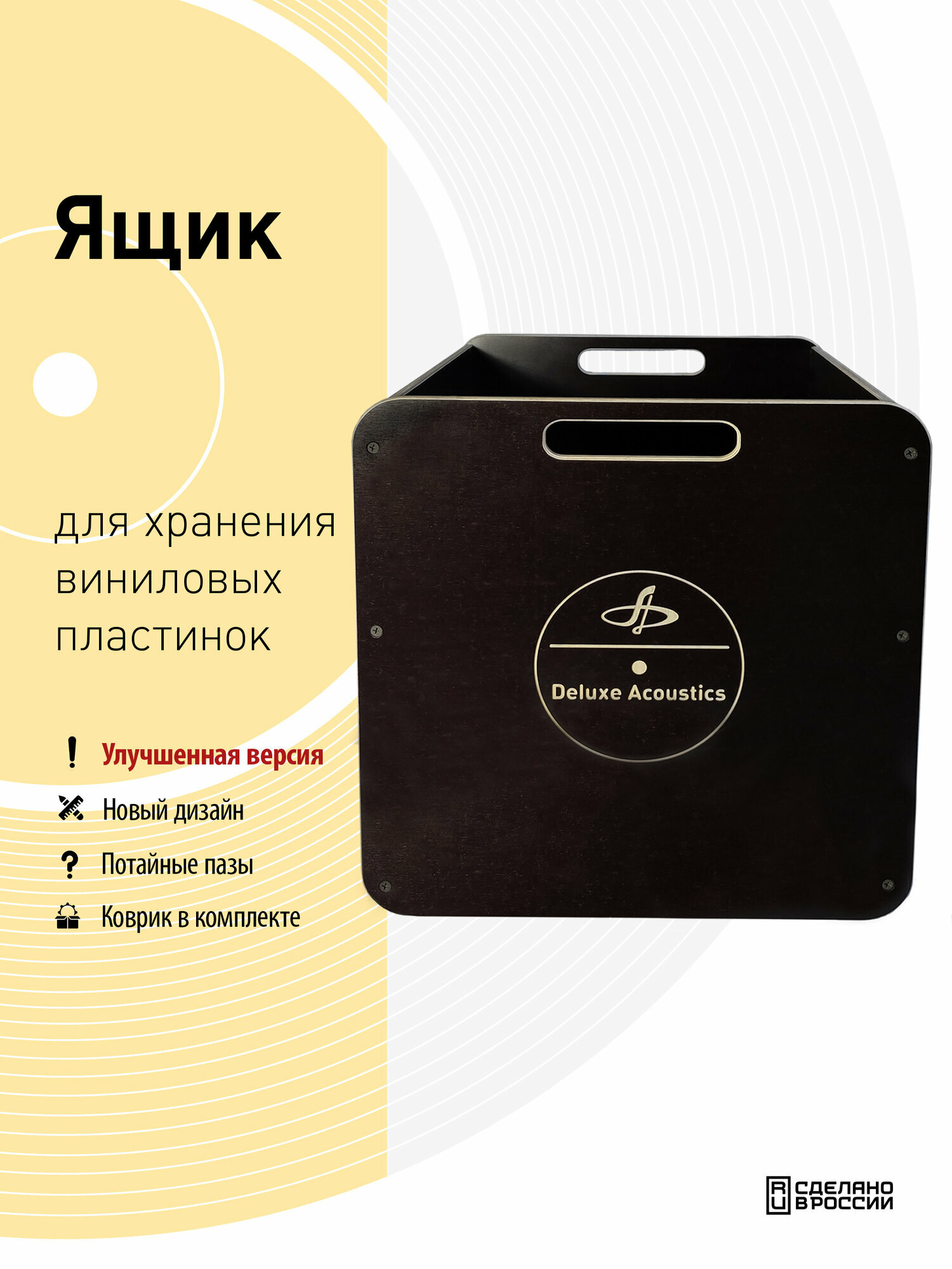 Ящик Deluxe Acoustics, с ковриком, для хранения виниловых пластинок