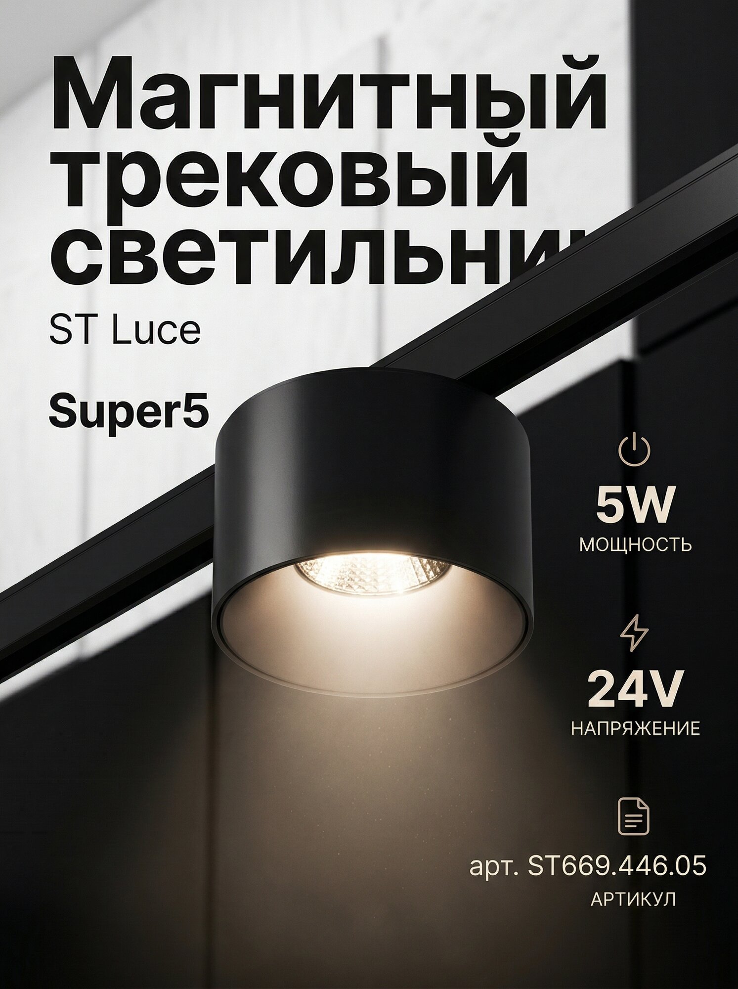 Светильник ST Luce "SUPER5" ST669.446.05, LED, 5W, IP20, черный