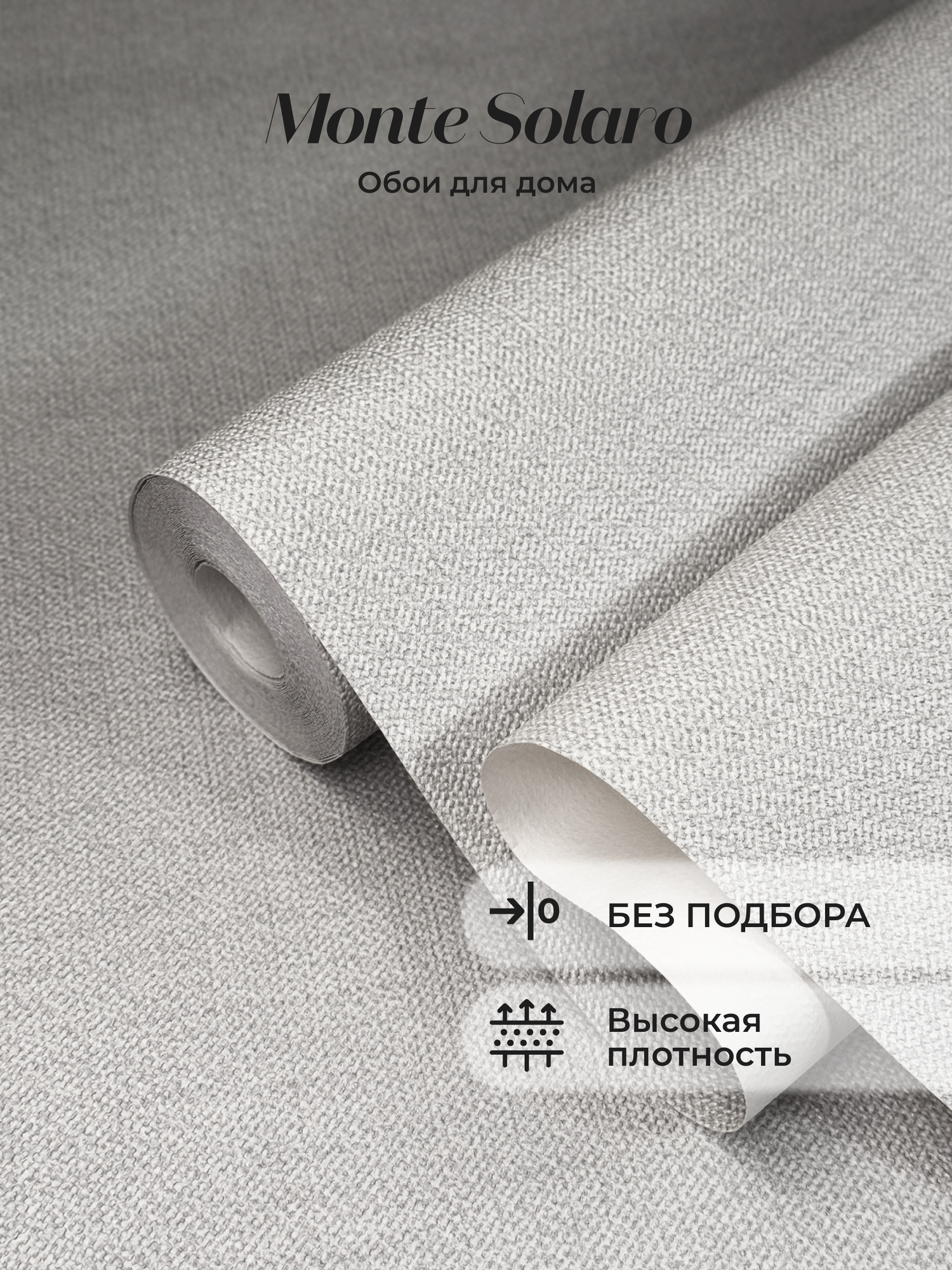 Обои флизелиновые виниловые Дом 9287-00 Monte Solaro, рогожка, метровые