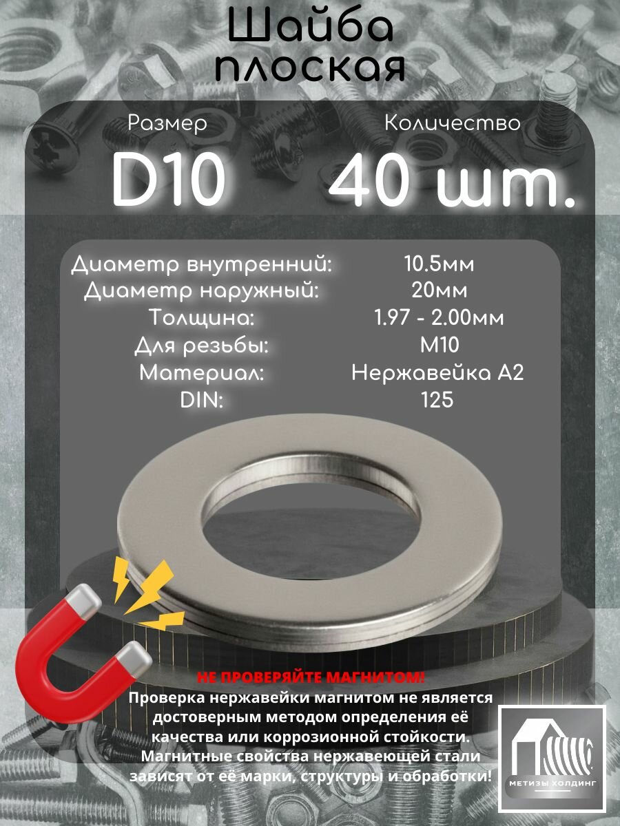Шайба D10 плоская, DIN125 из нержавеющей стали А2, комплект из 40 штук