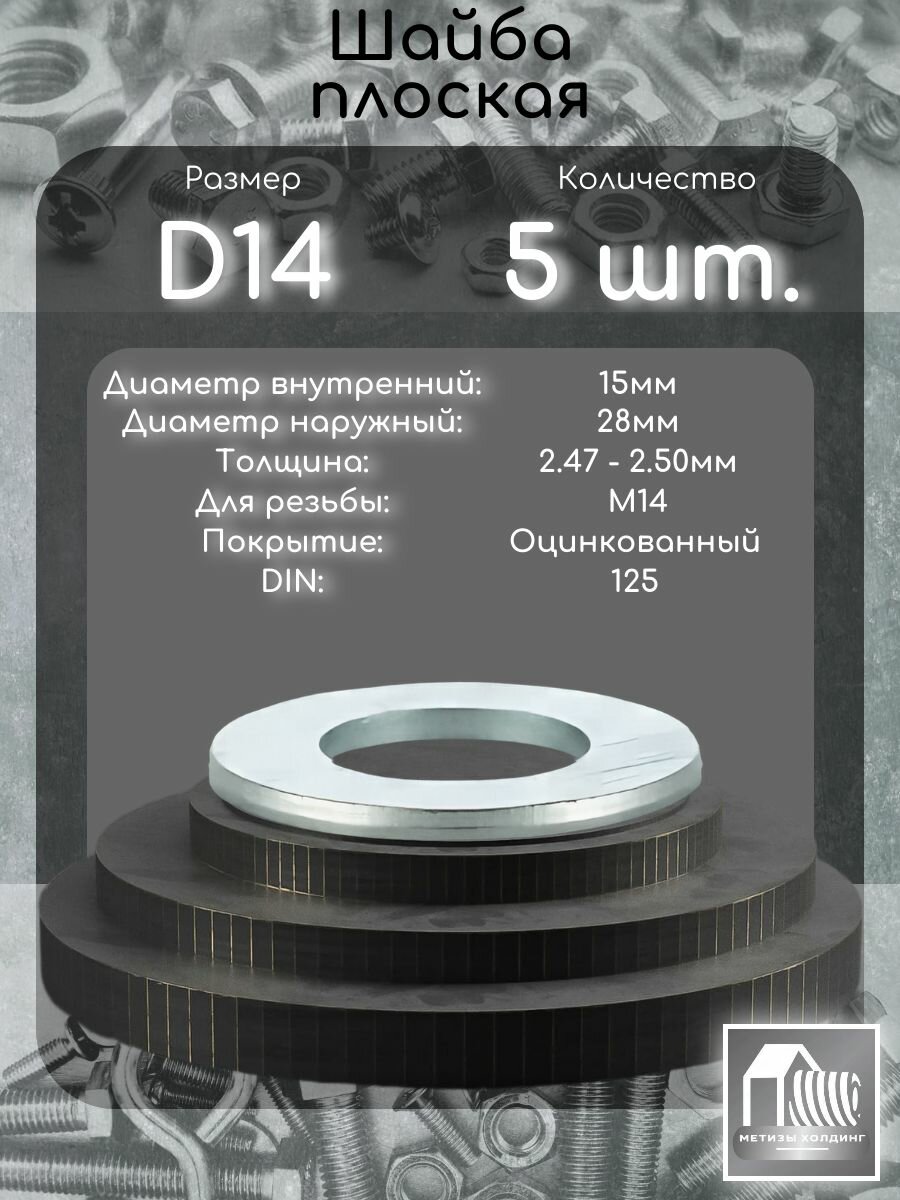 Шайба М14 плоская , стальная, оцинкованная, DIN125, комплект из 5 штук
