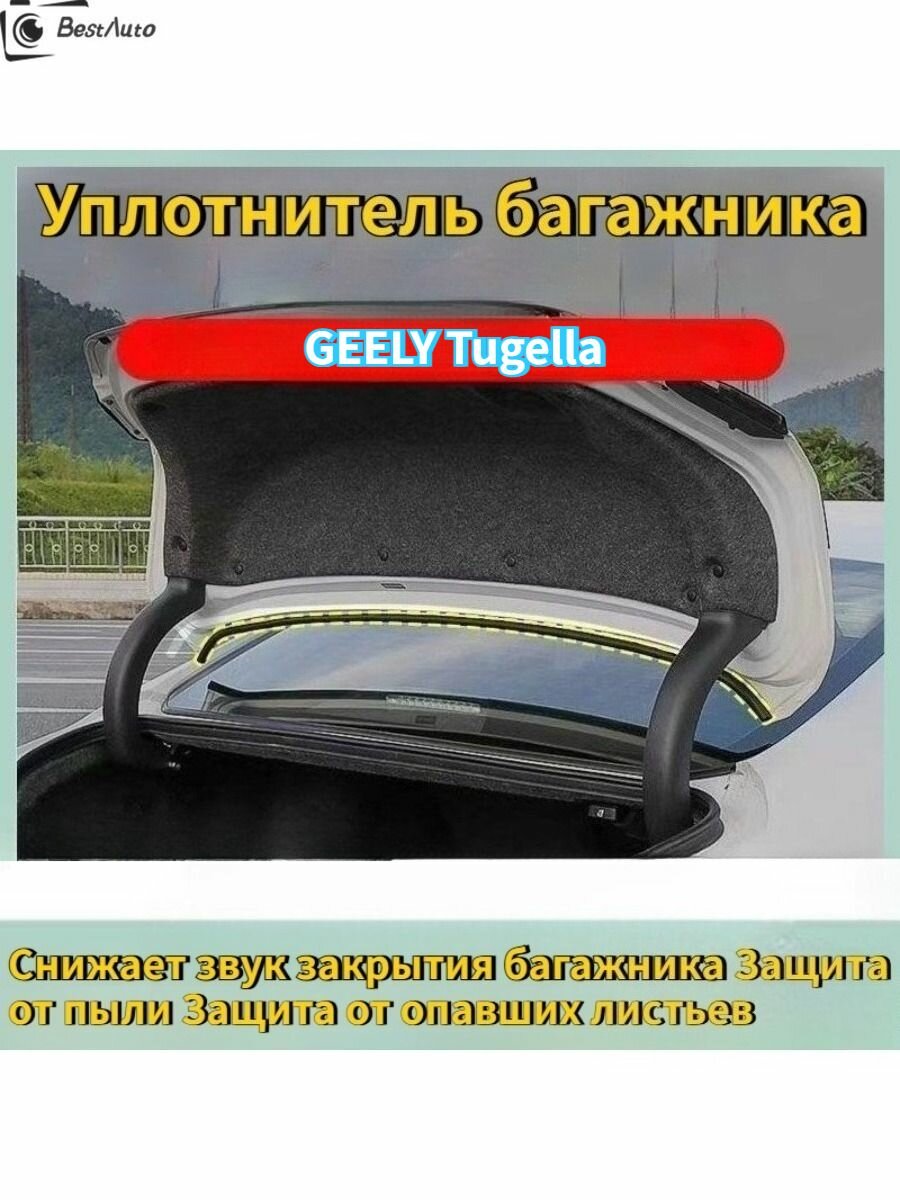 GEELY Tugella Уплотнение багажника, GEELY Tugella Автозапчасти.