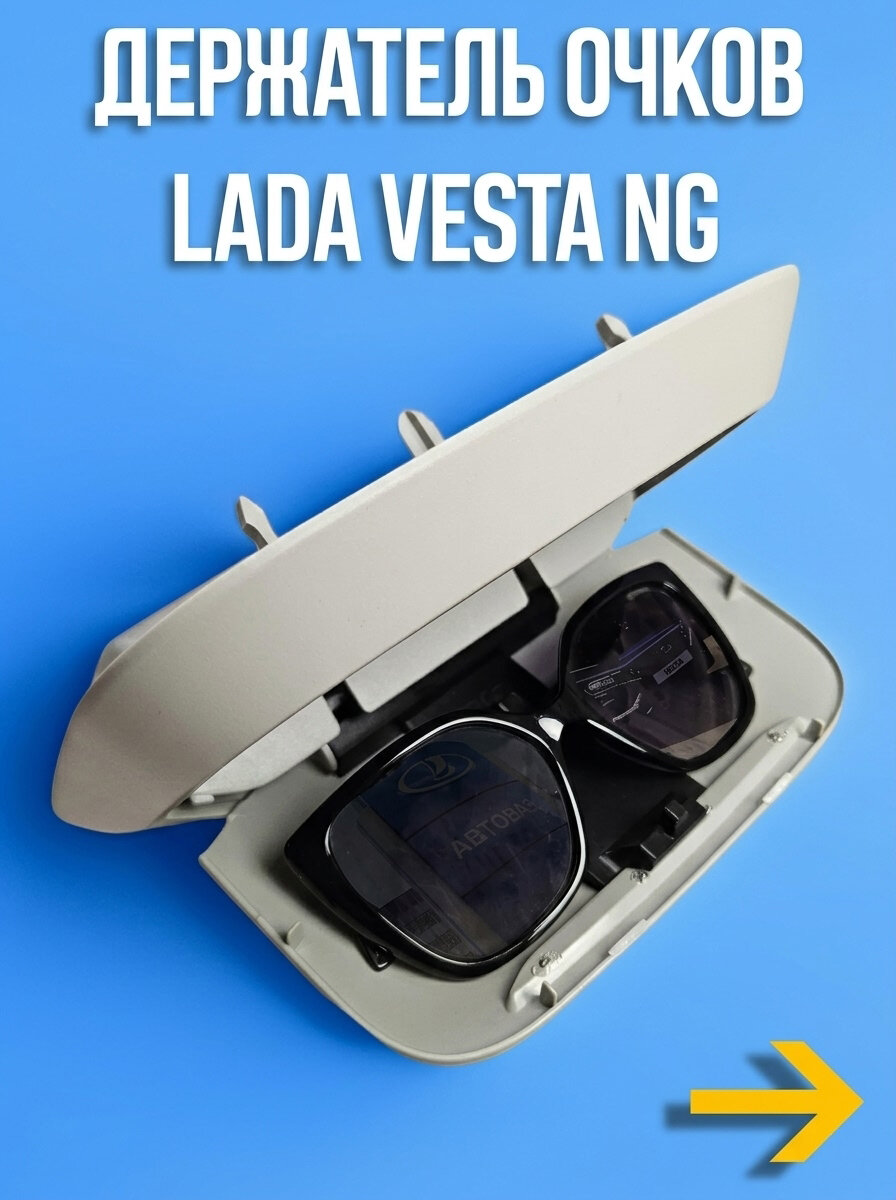 Держатель очков в очечник Lada Vesta NG (лада веста нг)