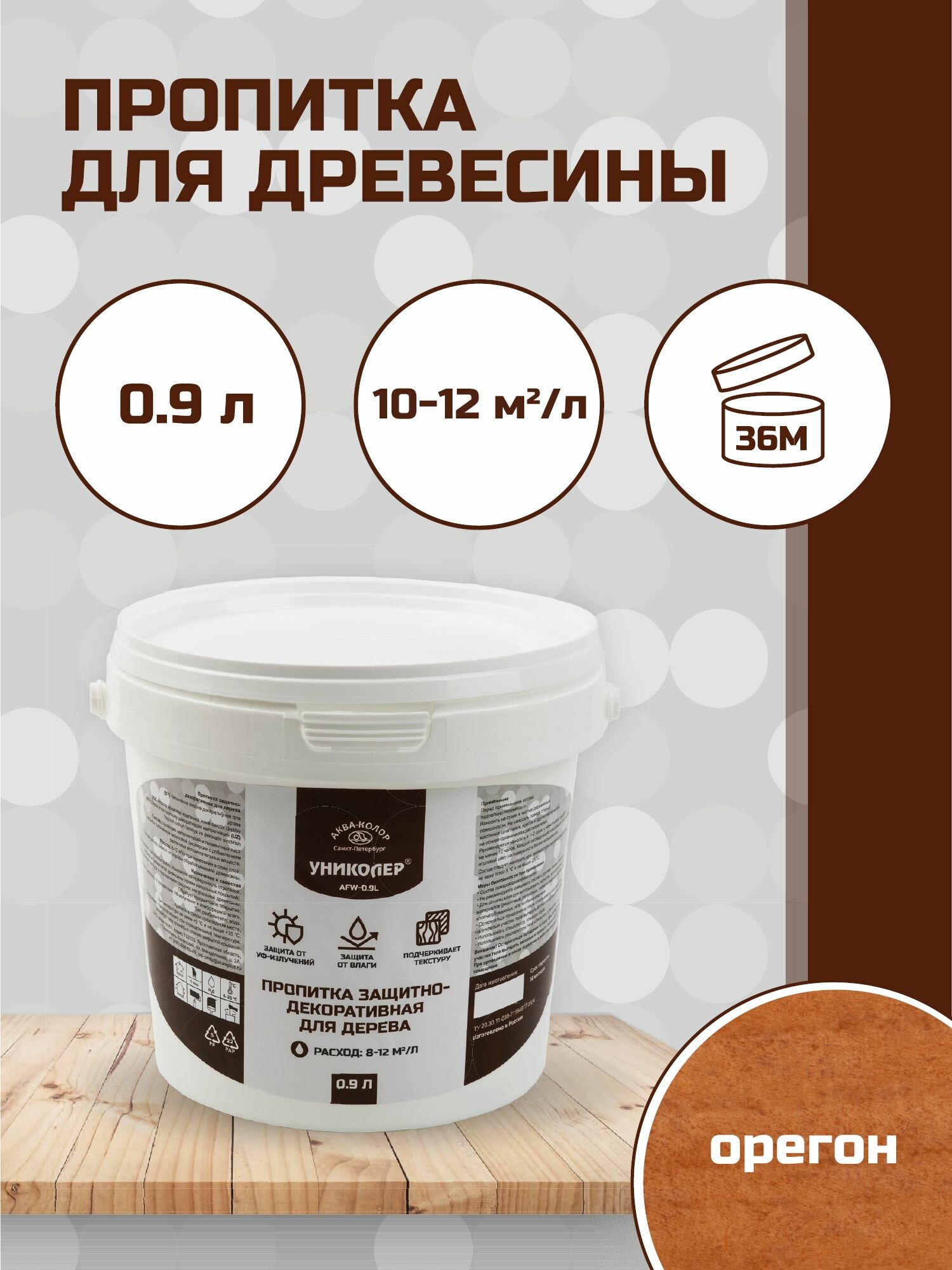 Пропитка защитно-декоративная для дерева Орегон униколер AFW-0.9L