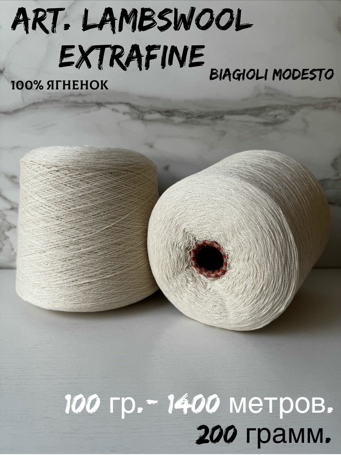 Пряжа для вязания art. Lambswool Extrafine фабрики Biagioli Modesto - 100% ягненок, 200 грамм