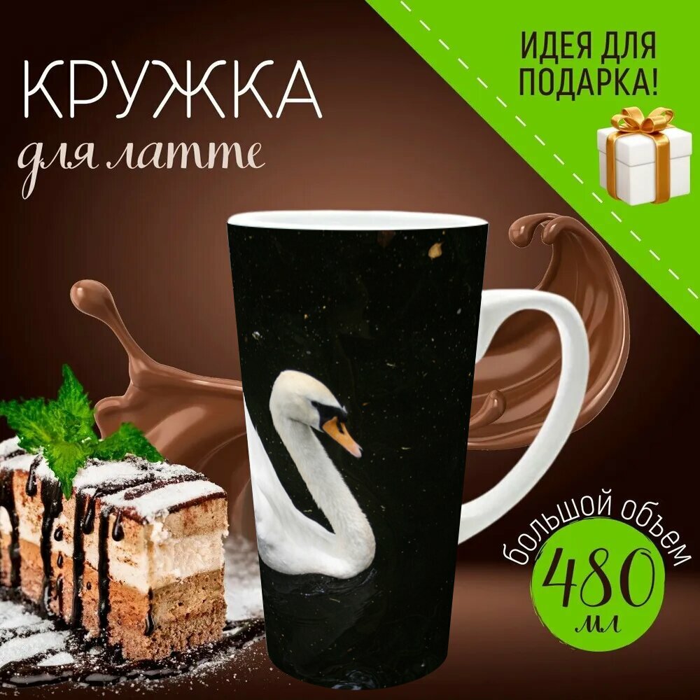 Кружка латте керамическая большая для чая и кофе с прикольным принтом "Величественный белый лебедь Величественный белый лебедь птица лебедь перья белый вода клюв оранжевый черный" 500 мл.