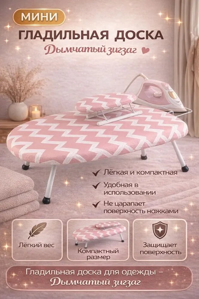 Мини гладильная доска 61х38 см настольная, складная, с чехлом