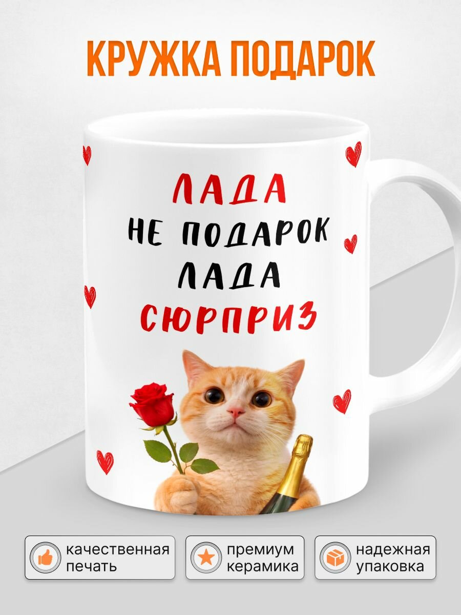 Кружка с приколом с именем Лада, 330 мл, 1 шт.