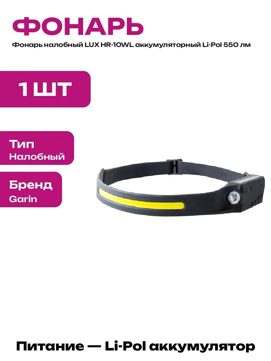 Фонарь на голову LUX HR-10WL 7 Вт с защитой от удара и влаги