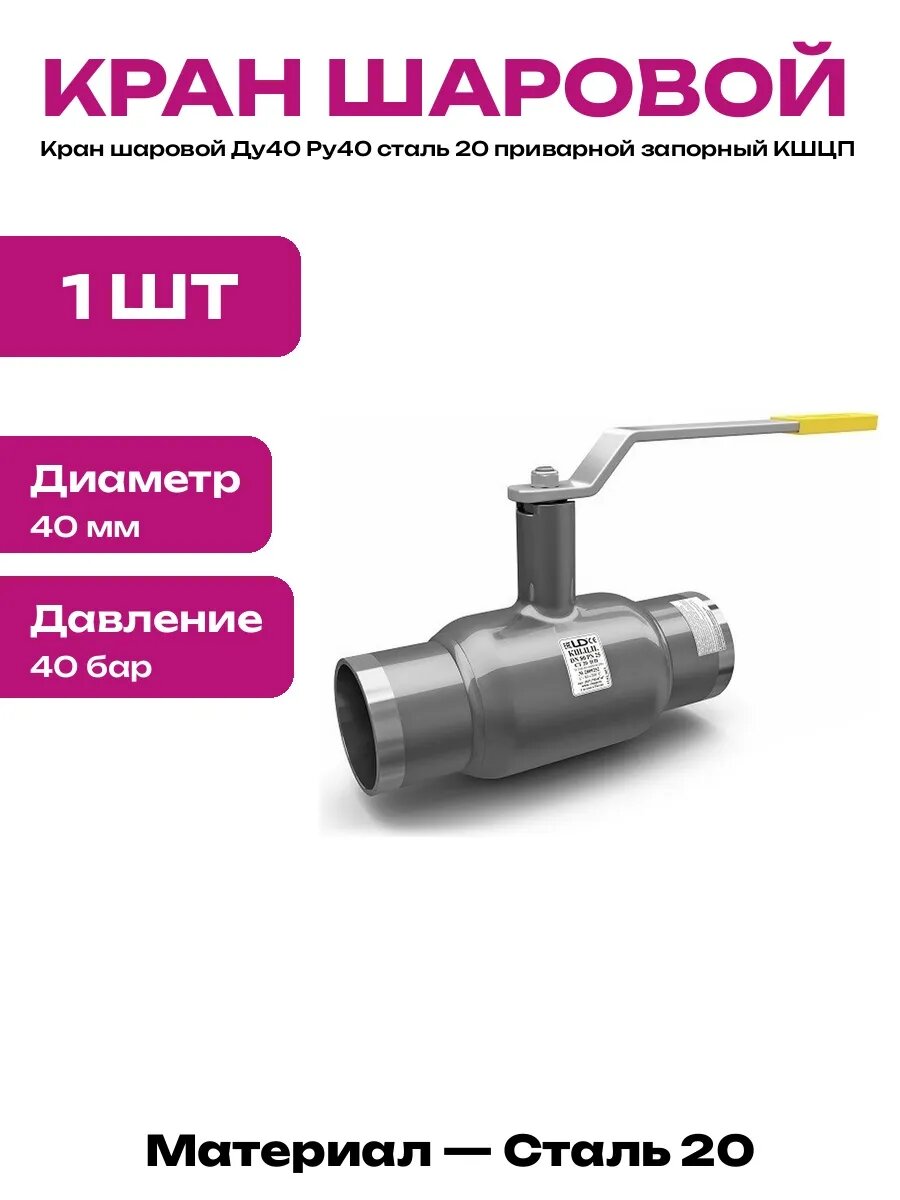 Запорная арматура кран шаровой Ду40 Ру40 сталь 20 приварной