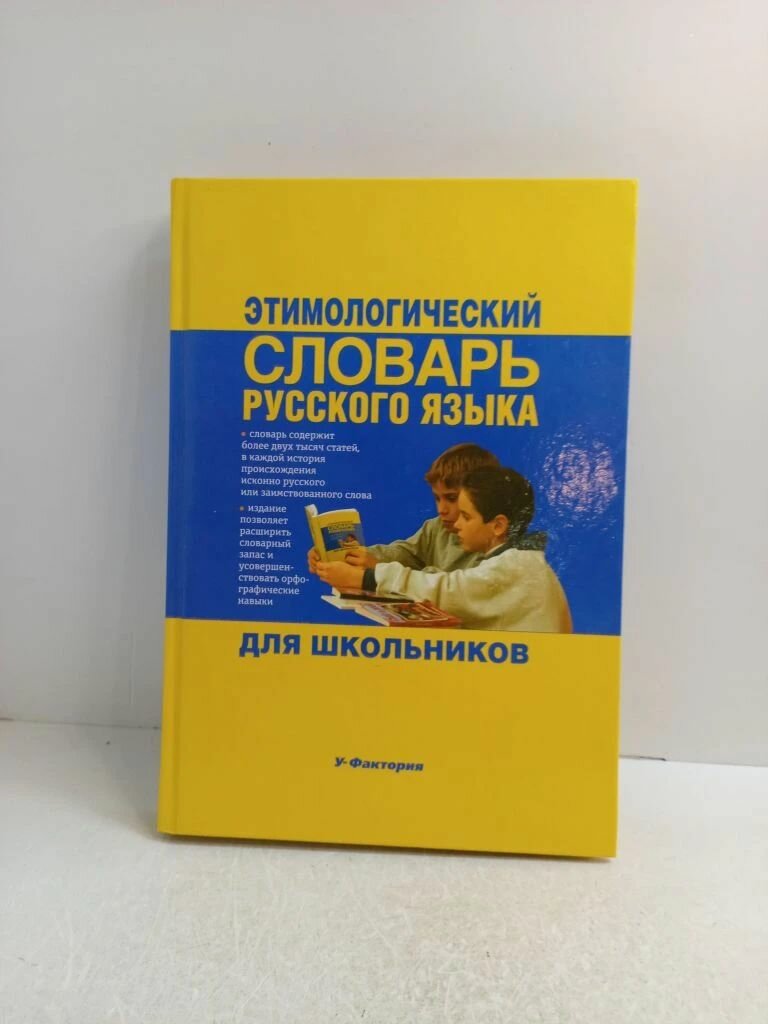Этимологический словарь русского языка для школьников