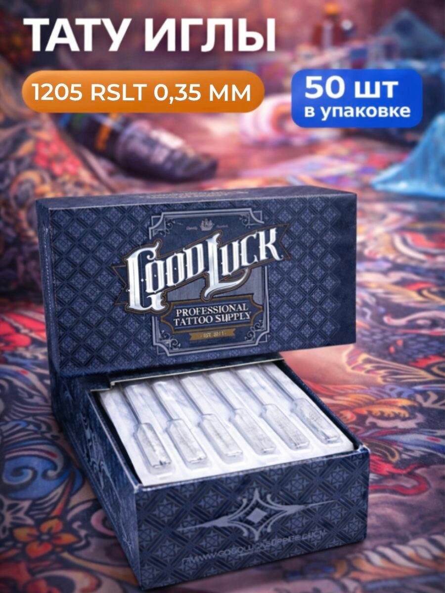 GoodLuck тату иглы 1205 RSLT 0,35 мм 50 шт, Round Shader Long Taper, профессиональные иглы для татуировки (3505)