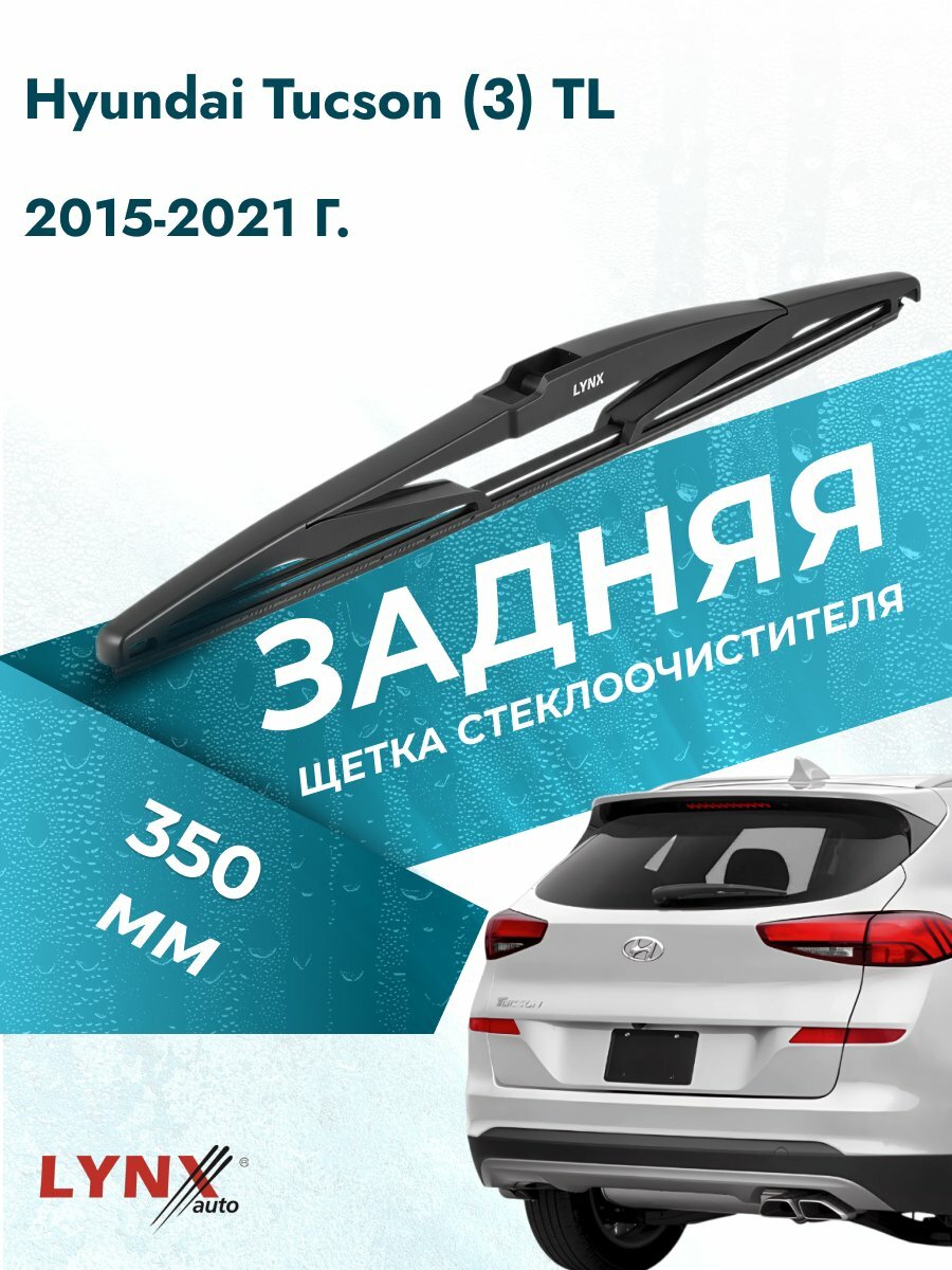 Задний дворник на Hyundai Tucson (3) TL 2015-2021, щётка стеклоочистителя 350мм (LR35Е), Хендай Туксон