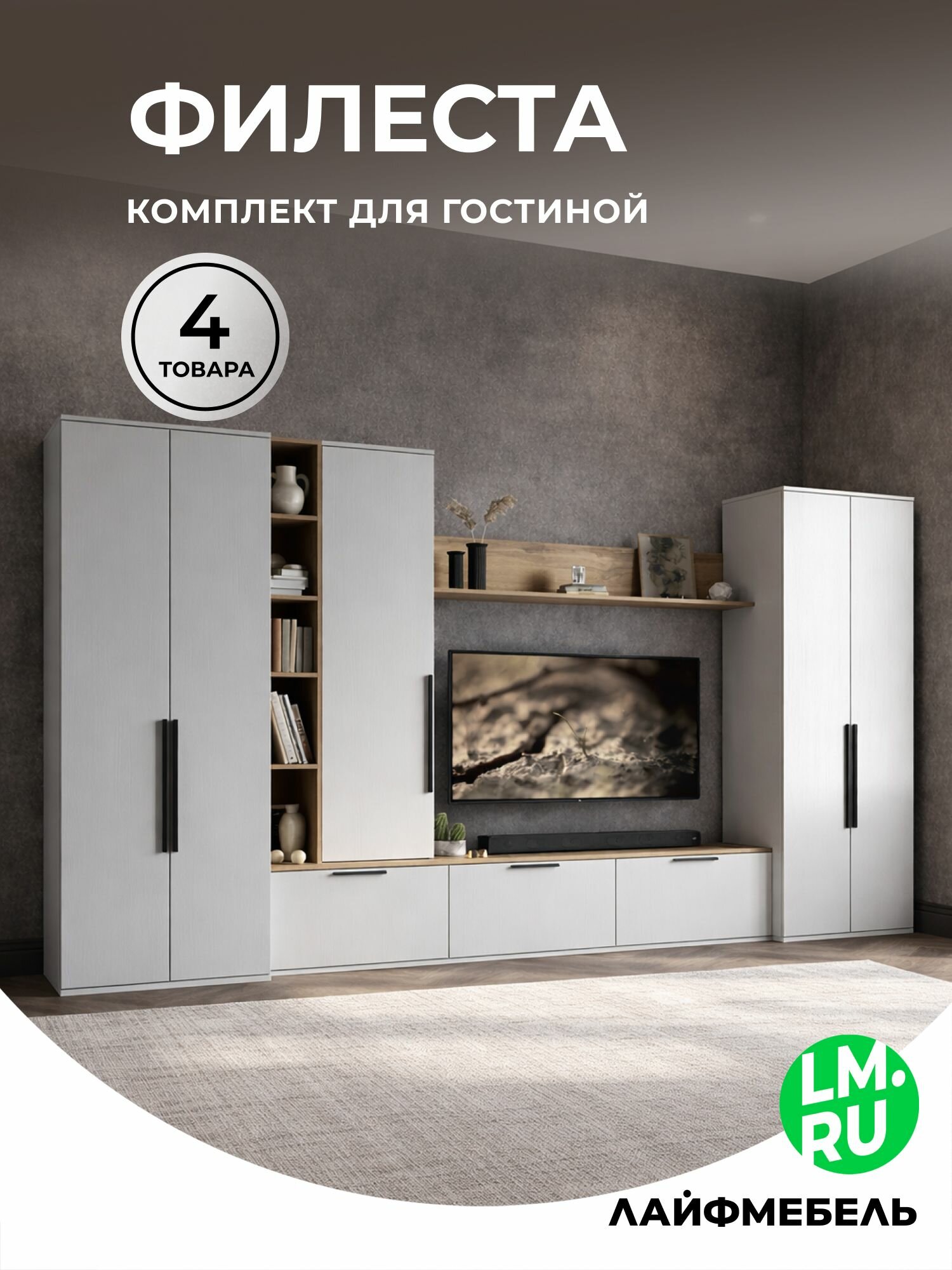 Модульная гостиная Лайфмебель Филеста белый / дуб вотан комплектация 2