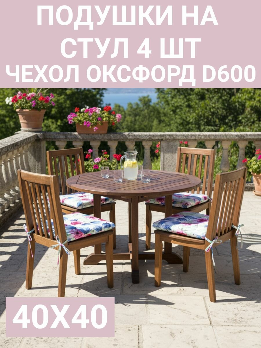 Подушка на стул непромокаемая для сада и улицы 4 шт. Цветочная композиция 40х40 Оксфорд 600D
