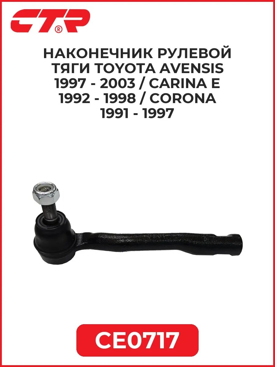 Наконеч. рулев. тяг. TOYOTA Avensis 97-03/Carina E 92-98.