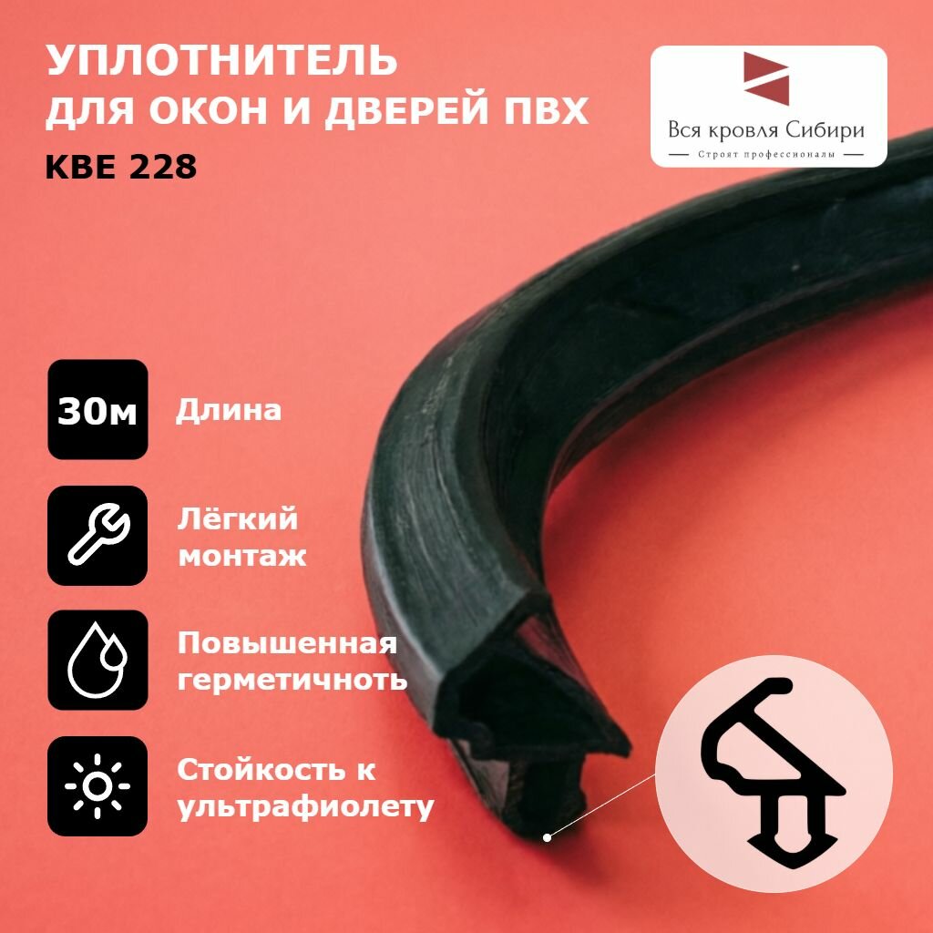 Уплотнитель для пластиковых окон KBE 228, 30 м. п. Для конструкций ПВХ.