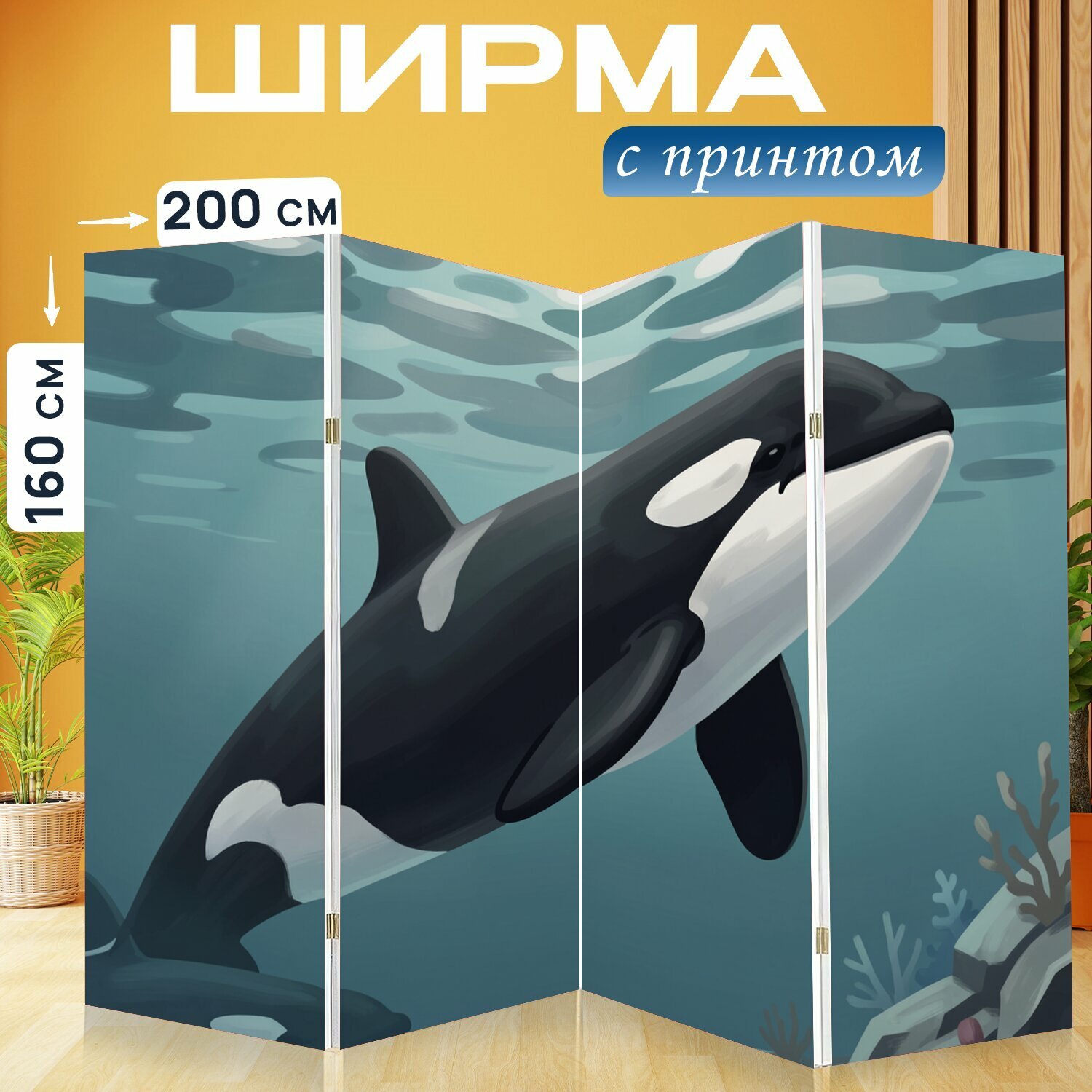 Ширма "Косатка в подводном мире. Яркая иллюстрация морского хищника среди голубовато-зелёной воды и рифов, с." перегородка для зонирования комнаты с принтом 200x160 см. на холсте