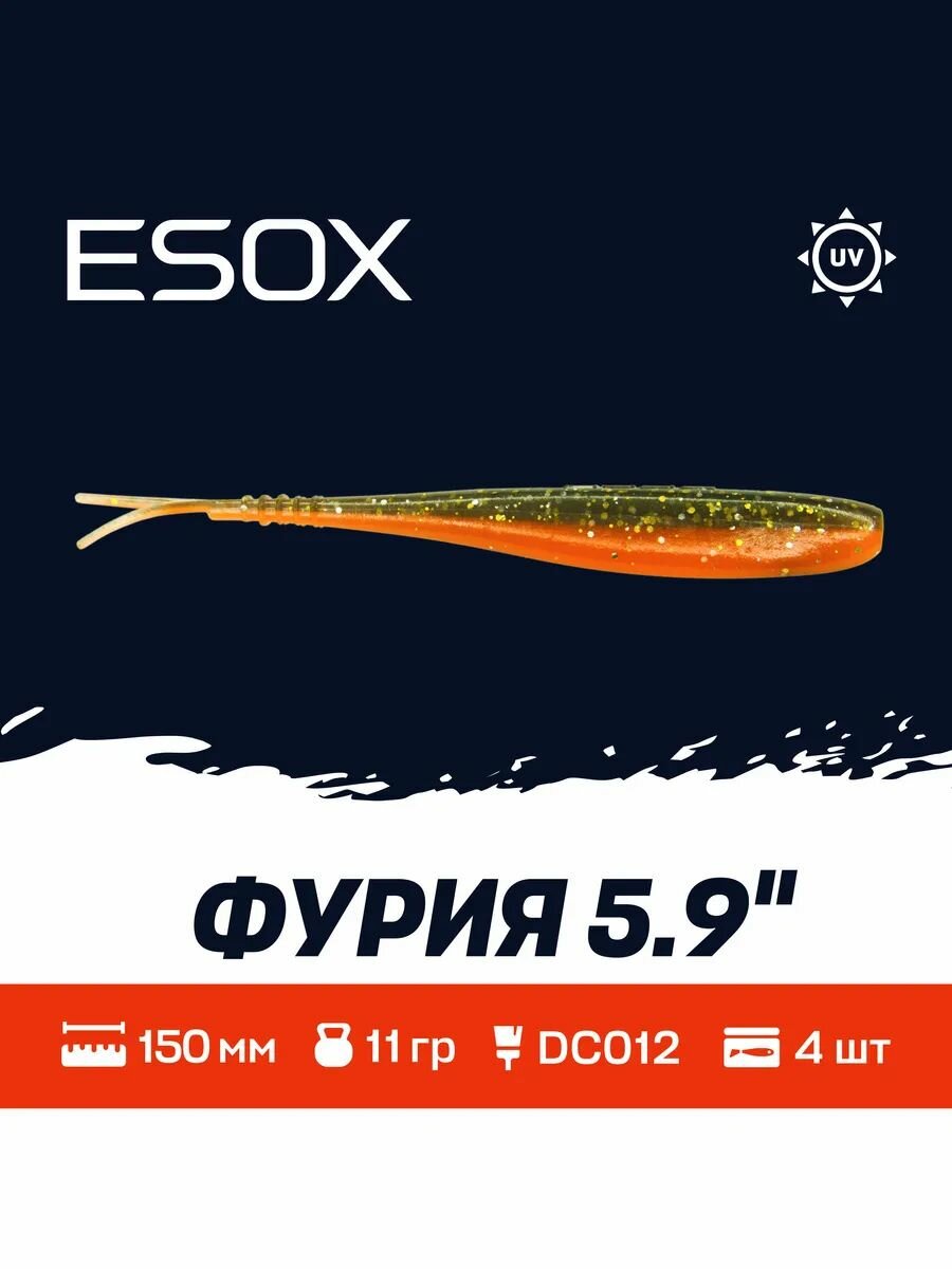 Мягкая приманка для рыбалки ESOX Фурия 5.9" (150мм) 4шт.