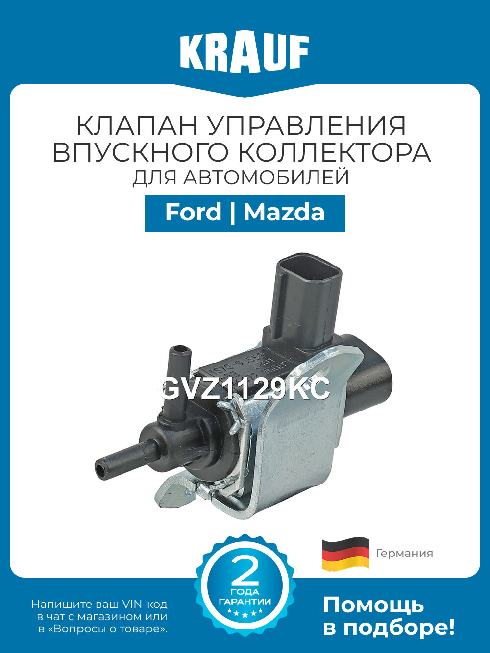 Клапан управления впускного коллектора KRAUF GVZ1129KC для Ford Fiesta, Galaxy, Mondeo, S-Max; Mazda 3, 6