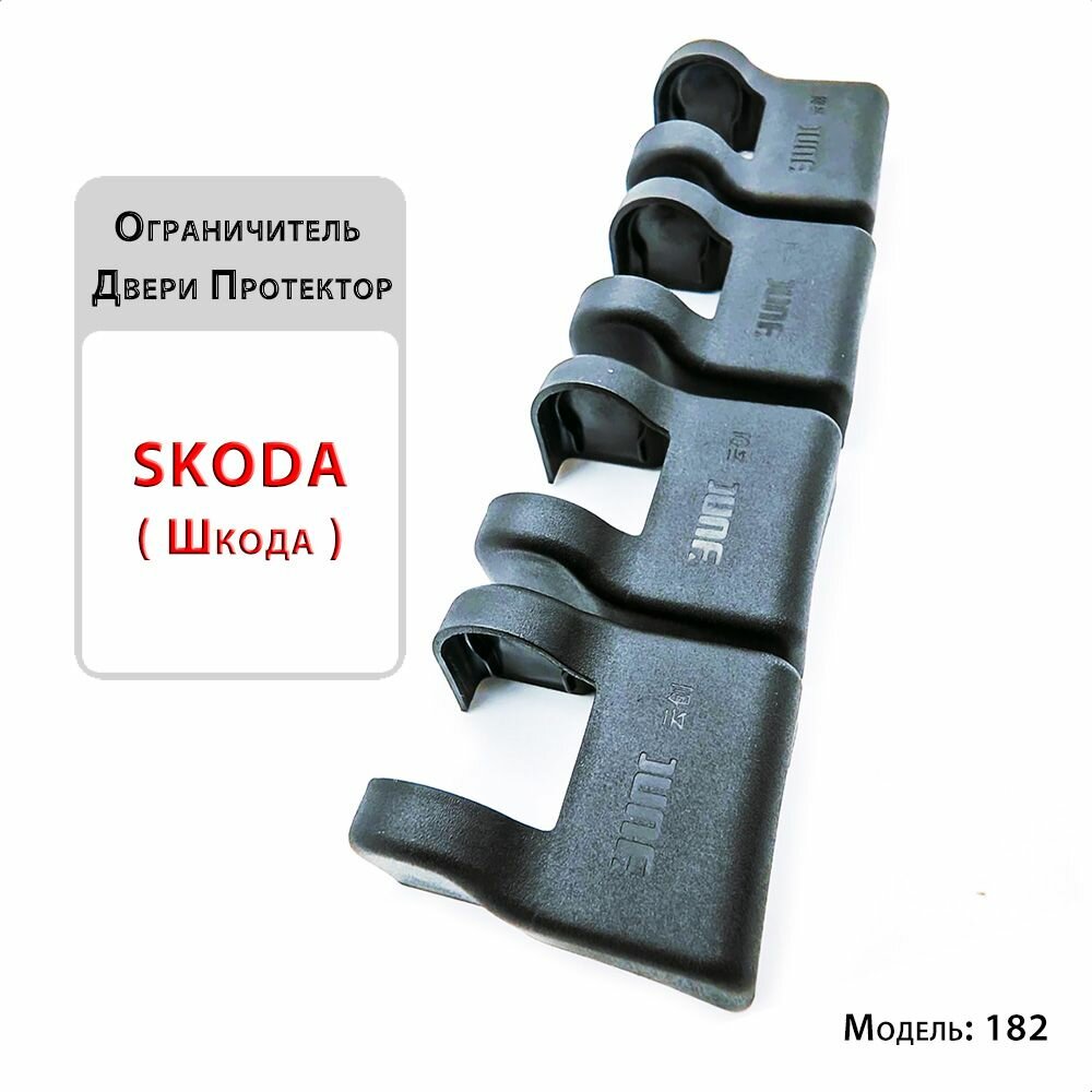 Протекторы‑ограничители дверей для Skoda Fabia/Octavia/Superb/Kodiaq/Karoq/Kamiq/Yeti, комплект 4 шт — защита дверных кромок