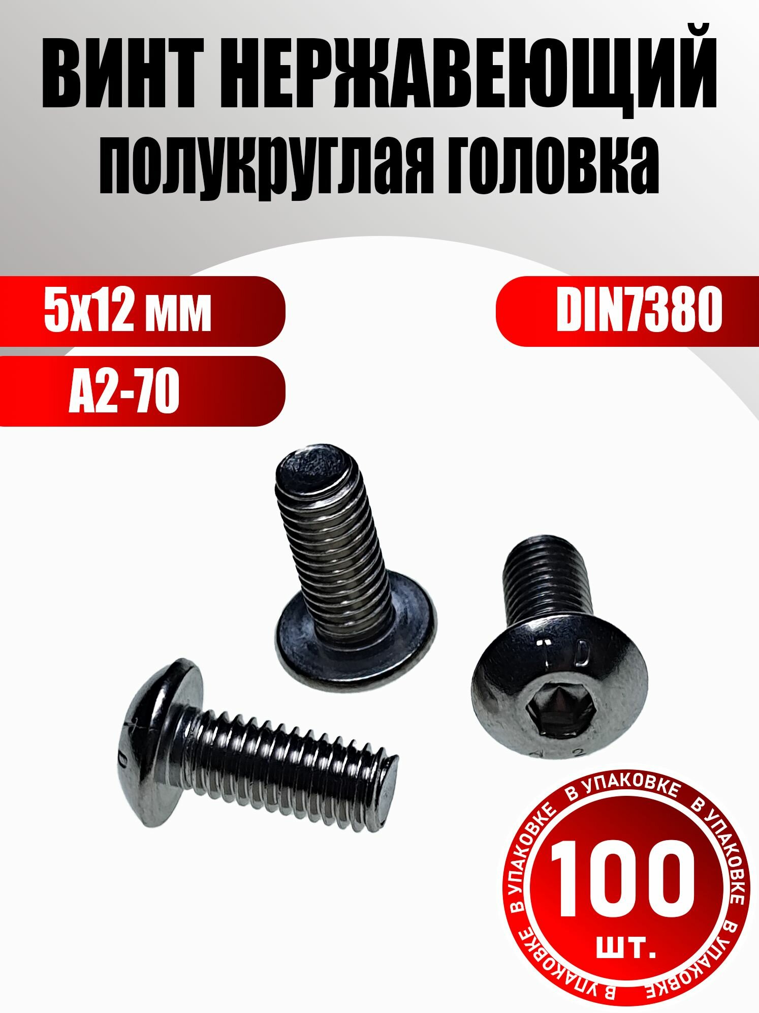 Винт 5х12 мм с полукруглой головкой и внутренним шестигранником нержавеющий А2-70 ISO 7380 (100 шт.)