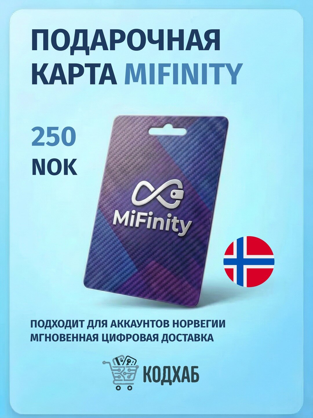 Ваучер MiFinity Норвегия 250 крон (NOK) | пополнение eWallet, онлайн-платежи | Цифровой код