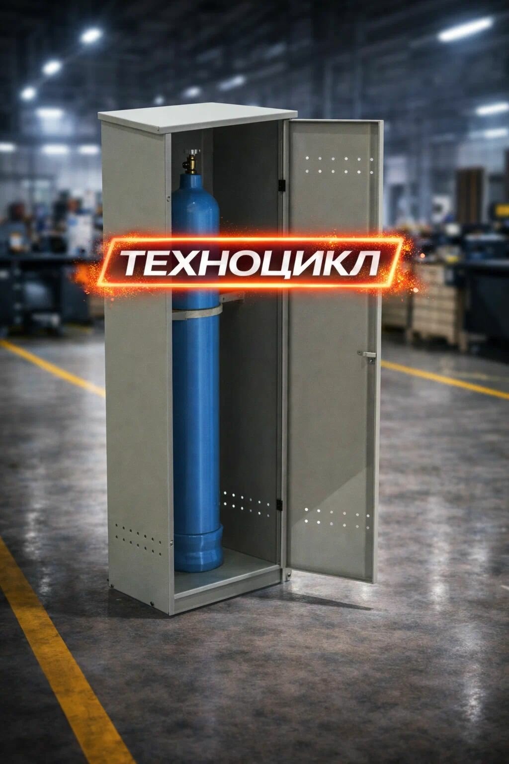 Шкаф металлический для одного баллона с газом 1775x485x410 мм техноцикл