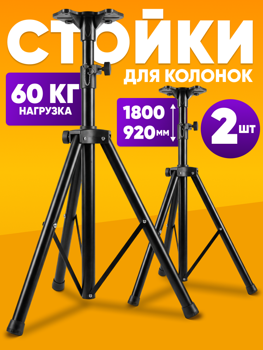 Подставка для колонок, стойка для акустики и мониторов 92-180 см комплект из 2 шт.
