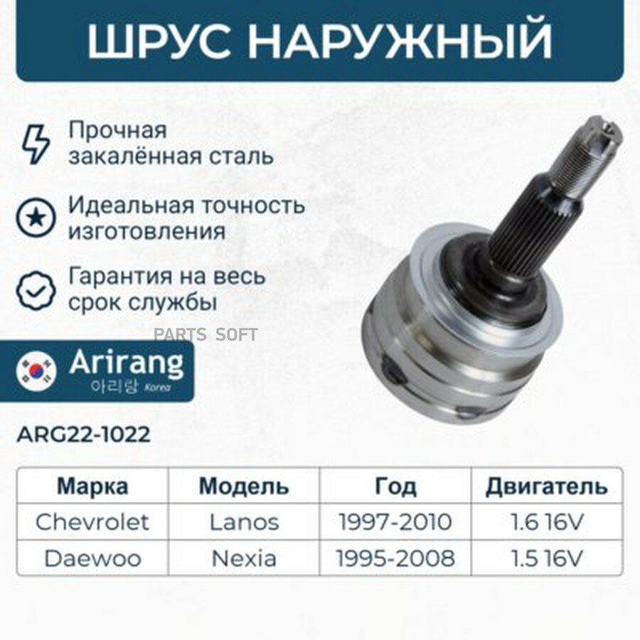 ARG22-1022 ARIRANG ШРУС наружный CHEVROLET (Lanos, Nexia 16V) 29x52x33 ARIRANG ARG221022 | цена за 1 шт