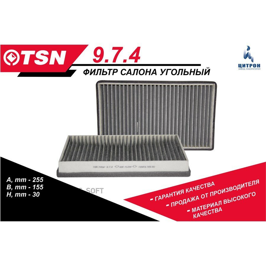 Фильтр салона для а/м ВАЗ 2123 (угольный) "ТSN" TSN 9.7.4 | цена за 1 шт