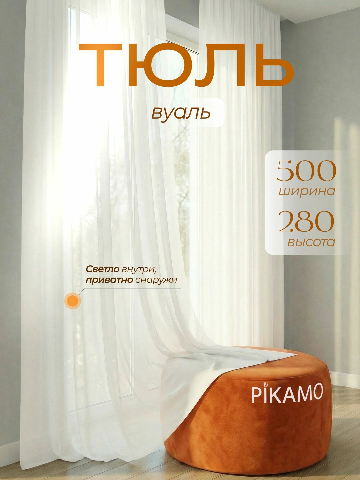 Тюль PIKAMO однотонная из вуали, 500 x 280 цвет: белый тюль для комнаты для кухни для спальни столовой для гостиной