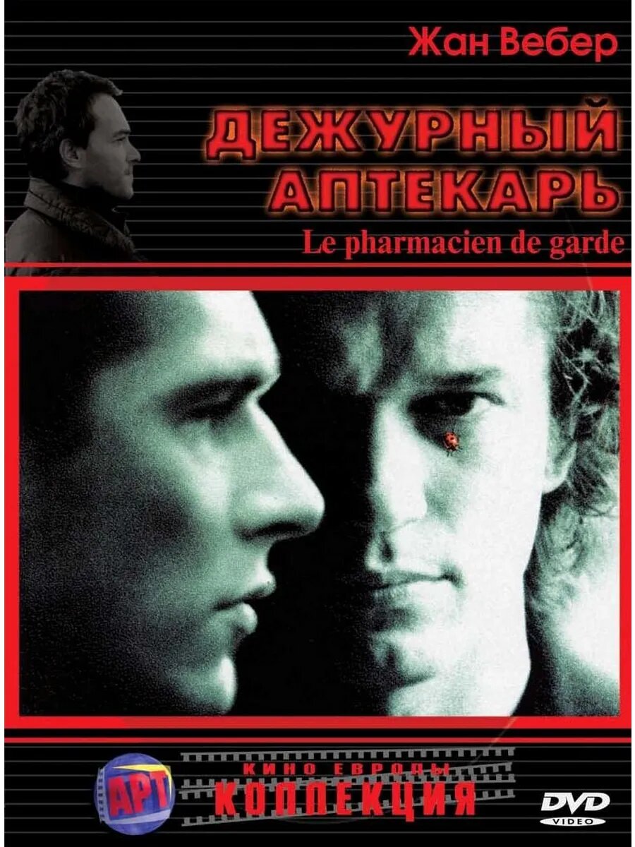 Дежурный аптекарь (2003) (DVD-R)