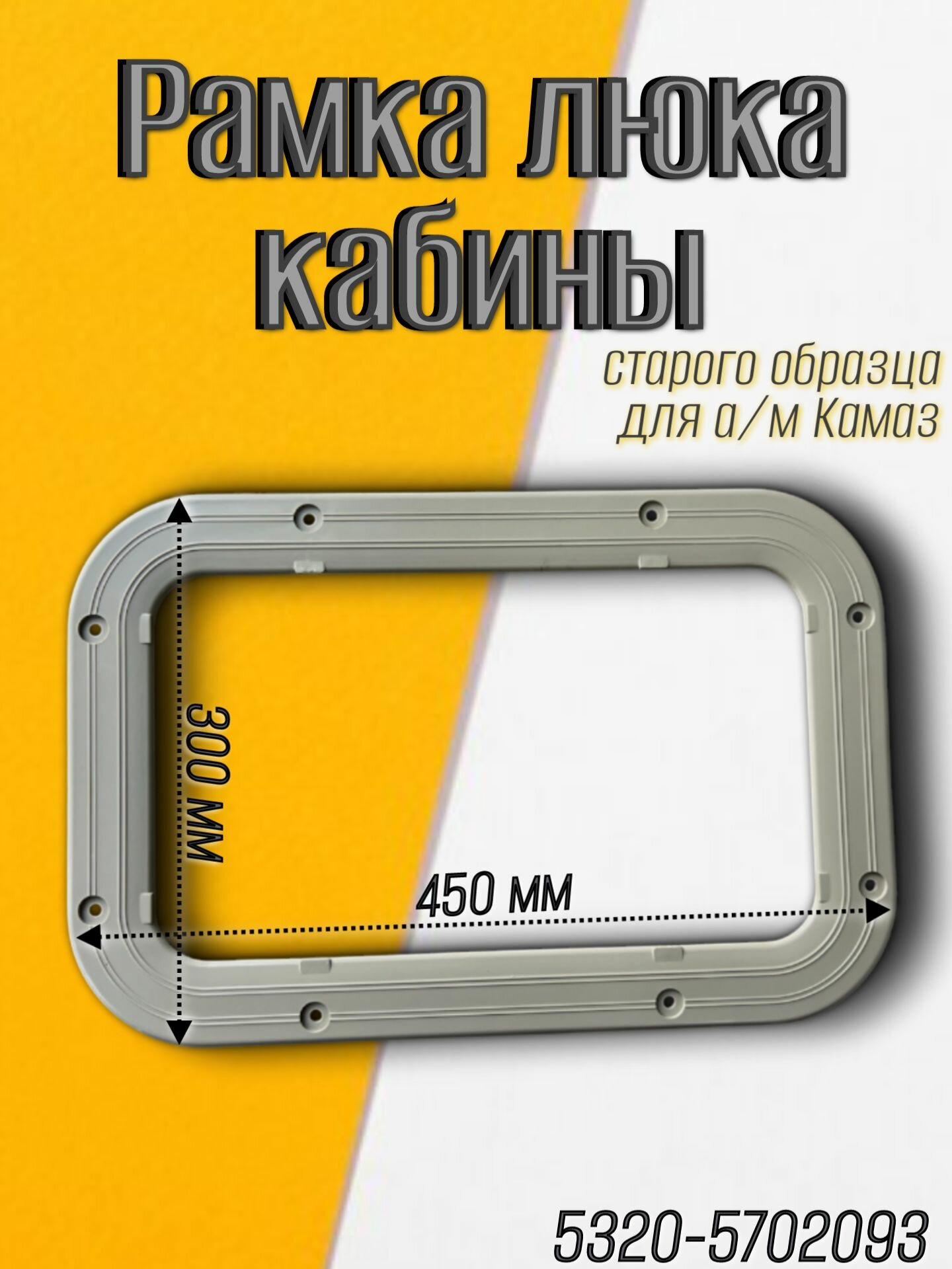Рамка люка кабины (старого образца)/ Набережные Челны