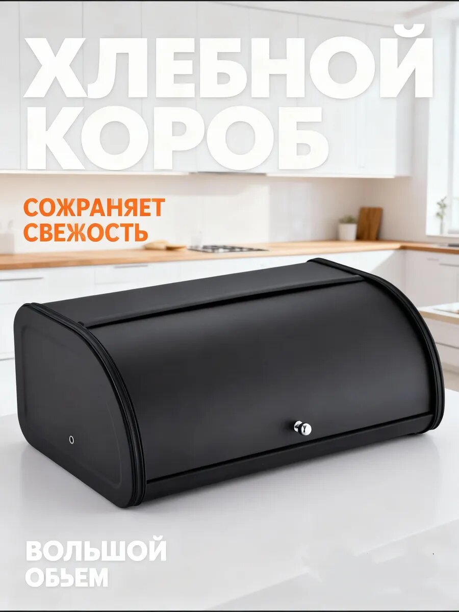 Хлебница из нержавеющей стали с крышкой для кухонного стола